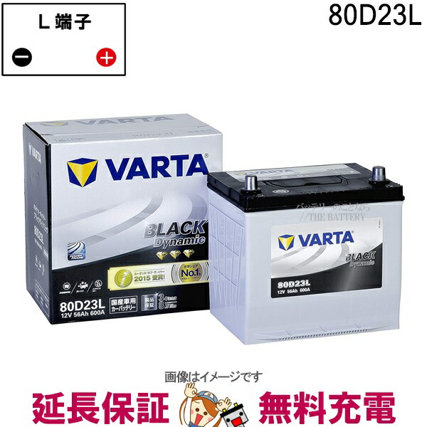 【楽天市場】80D23L バッテリー Varta Black 充電制御車対応 韓国製：バッテリーのことならTHE BATTERY