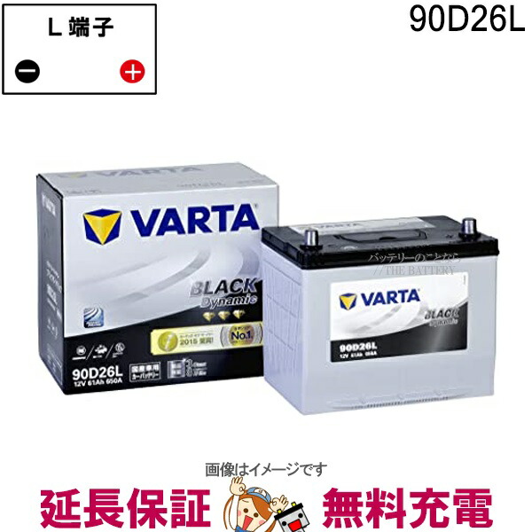 【楽天市場】90D26L バッテリー Varta Black 充電制御車対応 韓国製：バッテリーのことならTHE BATTERY