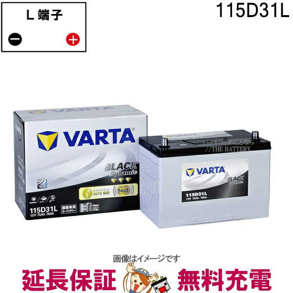 【楽天市場】115D31L バッテリー Varta Black 充電制御車対応 韓国製：バッテリーのことならTHE BATTERY