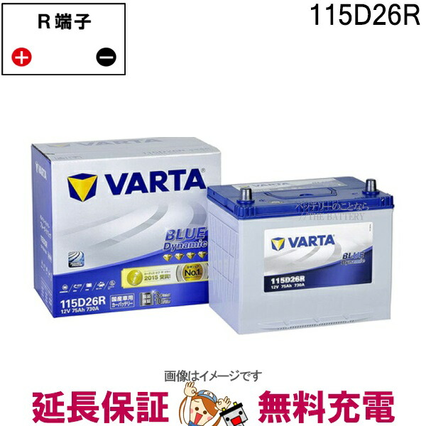 【楽天市場】115D26R バッテリー Varta Blue 充電制御車対応 韓国製：バッテリーのことならTHE BATTERY