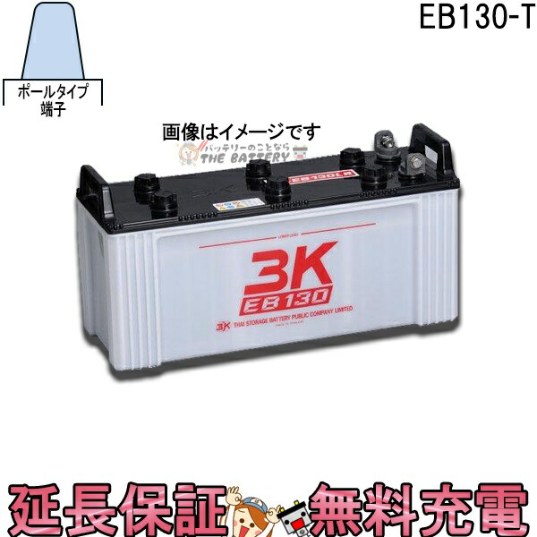 【楽天市場】【先着10名★10/14（20時～）最大2000円OFFクーポン】保証付 EB130 TE ポール端子 サイクルバッテリー 蓄電池 自家発電 3K スリーキング：バッテリーのこと ...