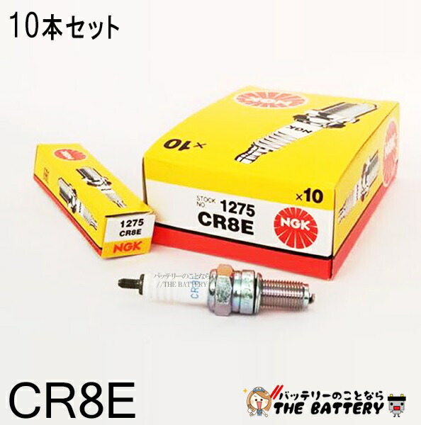 【楽天市場】CR8E 1275 10本セット バイク 点火プラグ NGK 日本特殊陶業 CBR125R DR-Z400S カタナ SV650 ...