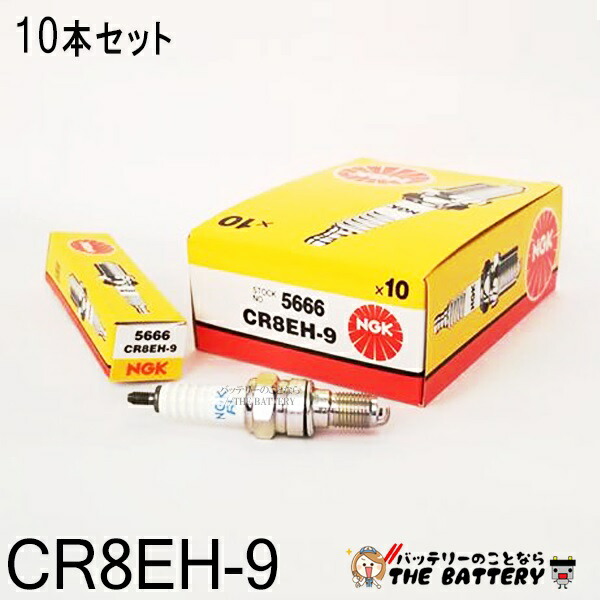 【楽天市場】【見逃し厳禁★7/4（20時～）全品P10倍祭】CR8EH-9 5666 10本セット バイク 点火プラグ NGK 日本特殊陶業 CB900 ホーネット マグナム シルバーウイング ...