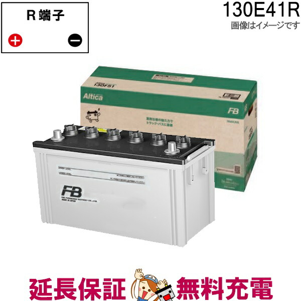 【楽天市場】130E41R バッテリー トラック バス 自動車 古河 アルティカ：バッテリーのことならTHE BATTERY