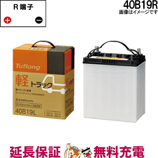 【楽天市場】24ヶ月保証付 40B19R 日立 後継品 国産 軽自動車 一般 乗用車 用Tuflong 軽トラック バッテリー 互換： 34B19R / 38B19R / 40B19R ...
