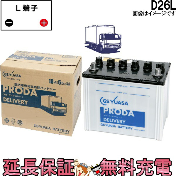 【楽天市場】【18ヶ月保証付】PDL-D26L ジーエス・ユアサ プローダ・デリバリーシリーズ GS YUASAバッテリー 互換 48D26L ...