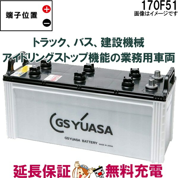 【楽天市場】170F51 バッテリー GS YUASA PRX プローダ ・ エックス シリーズ 業務用 車 高性能 大型車 商用車 互換 ...