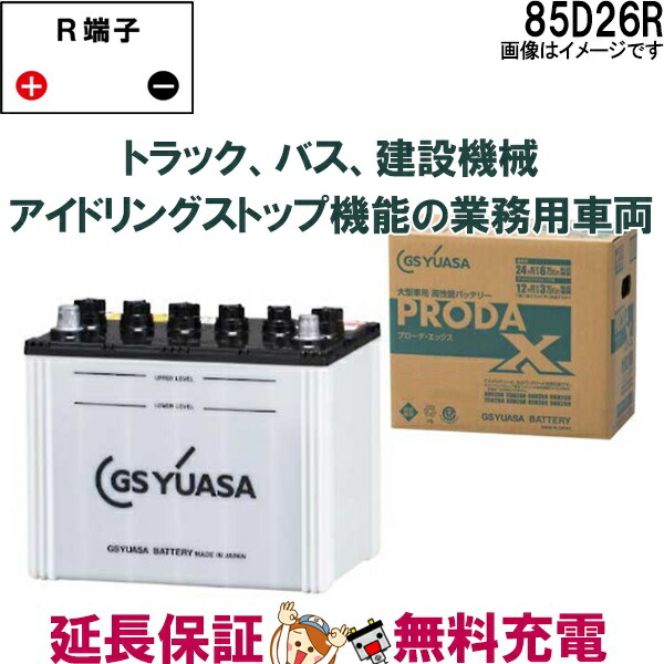 【楽天市場】85D26R バッテリー GS YUASA PRX プローダ ・ エックス シリーズ 業務用 車 高性能 大型車 商用車 互換 ...
