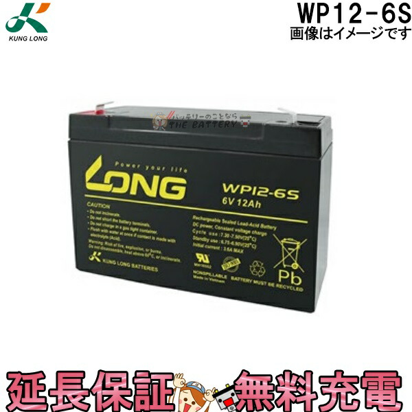 【楽天市場】WP12-6S ロングバッテリー KUNG LONG 互換 LC-R0612P NP12-6 FM6120 UB6120 BP12 ...