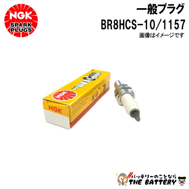 【楽天市場】NGK BR8HCS-10 ﾌﾟﾗｸﾞ 1157：バッテリーのことならTHE BATTERY