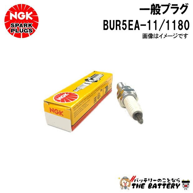 【楽天市場】【先着10名★10/14（20時～）最大2000円OFFクーポン】NGK BUR5EA-11 ﾌﾟﾗｸﾞ 1180：バッテリーの ...