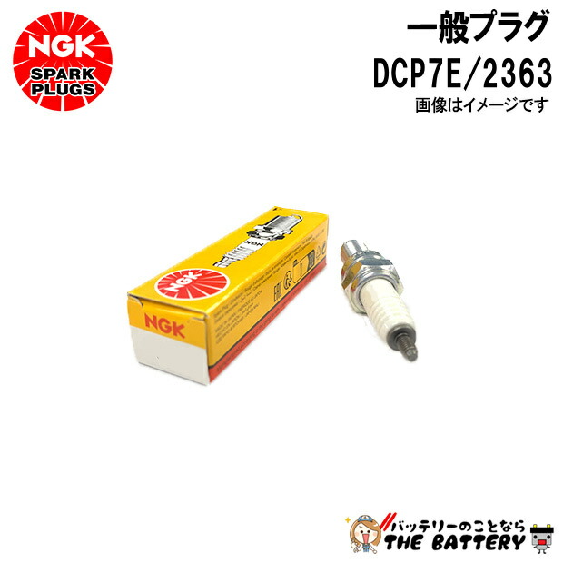 【楽天市場】NGK DCP7E 2363 ﾌﾟﾗｸﾞ：バッテリーのことならTHE BATTERY