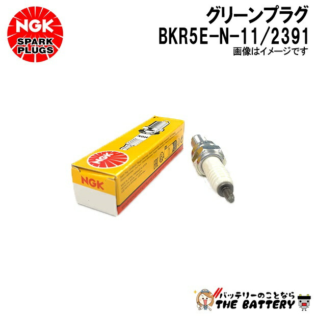 【楽天市場】NGK BKR5E-N-11 2391 ｸﾞﾘｰﾝﾌﾟﾗｸﾞ：バッテリーのことならTHE BATTERY