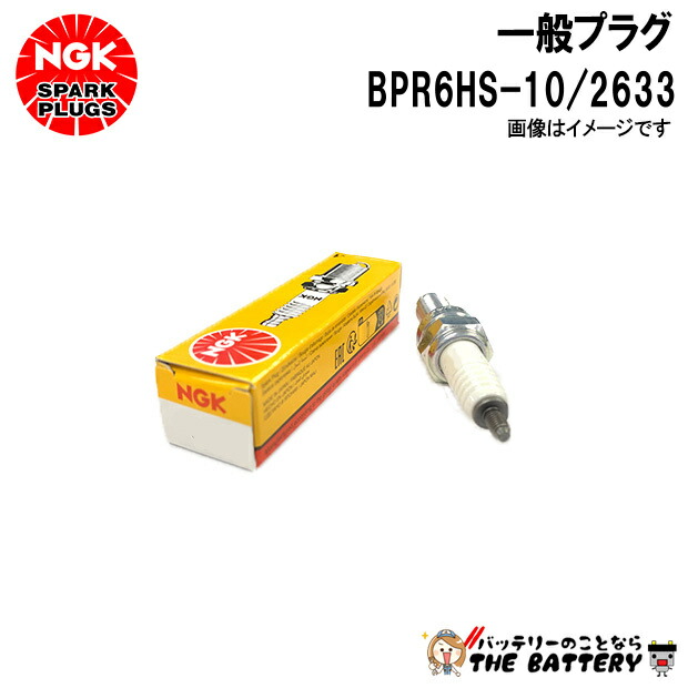 【楽天市場】NGK BPR6HS-10 ﾌﾟﾗｸﾞ 2633：バッテリーのことならTHE BATTERY