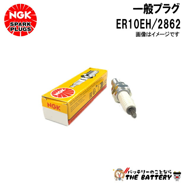 【楽天市場】NGK ER10EH ﾌﾟﾗｸﾞ 2862：バッテリーのことならTHE BATTERY