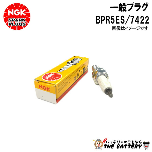 【楽天市場】NGK BPR5ES ﾌﾟﾗｸﾞ 7422 分離型：バッテリーのことならTHE BATTERY