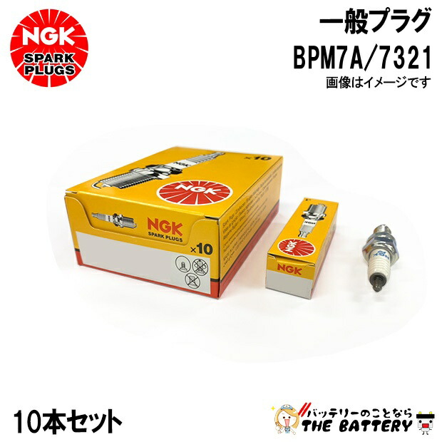【楽天市場】【10本ｾｯﾄ】 NGK BPM7A ﾈｼﾞ型 7321：バッテリーのことならTHE BATTERY