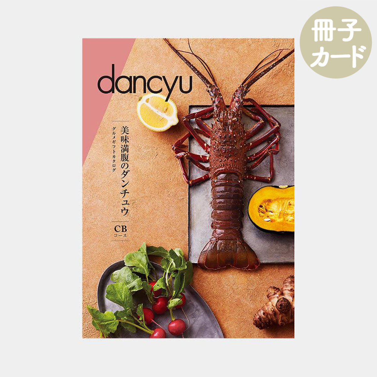 【楽天市場】グルメ カタログギフト 冊子 dancyu ダンチュウ CBコース | 食品 食べ物 12000円 | 結婚祝い 出産祝い 内祝い 新築祝い 退職祝い 還暦祝い 快気祝い 長寿祝い ...