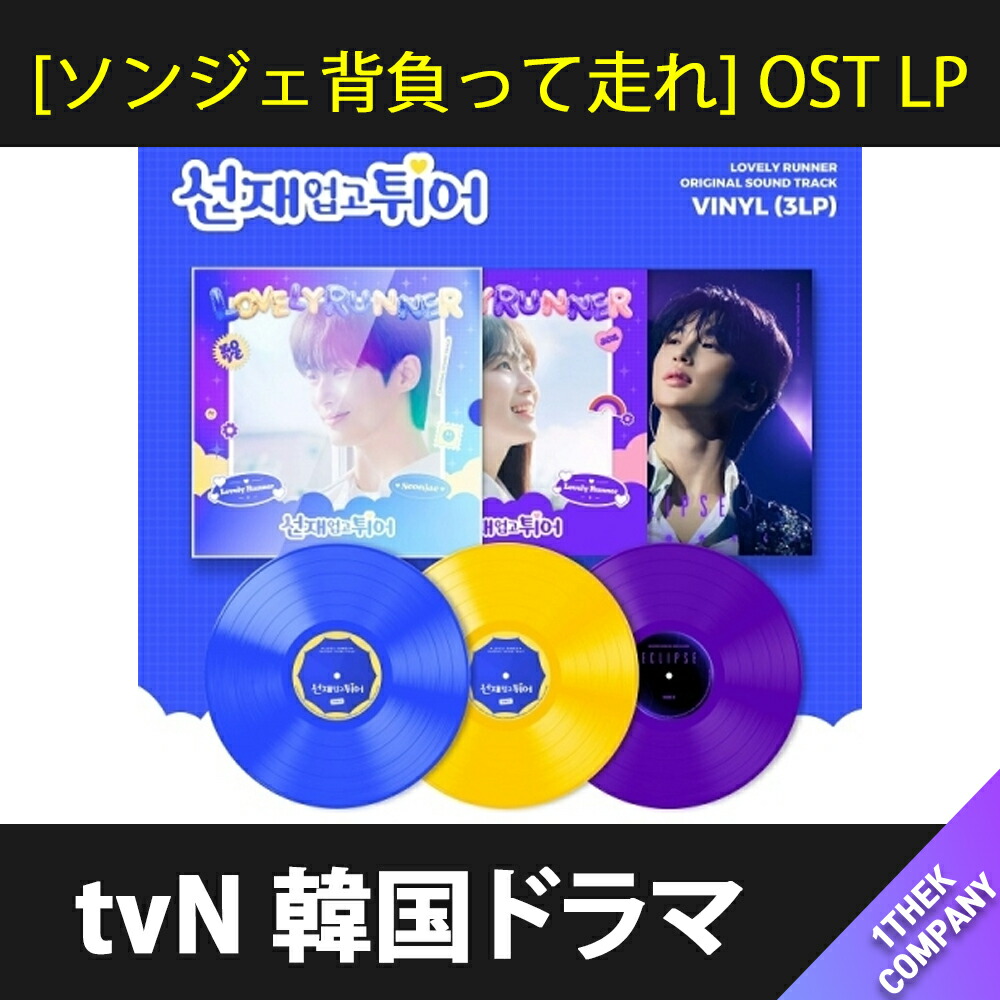 【楽天市場】[K-POP] 送料無料 (LP) tvN 韓国ドラマ [ソンジェ背負って走れ] OSTピョン・ウソク ピョンウソク キム・ヘユン キムヘユン リュソンジェ イムソル：thek