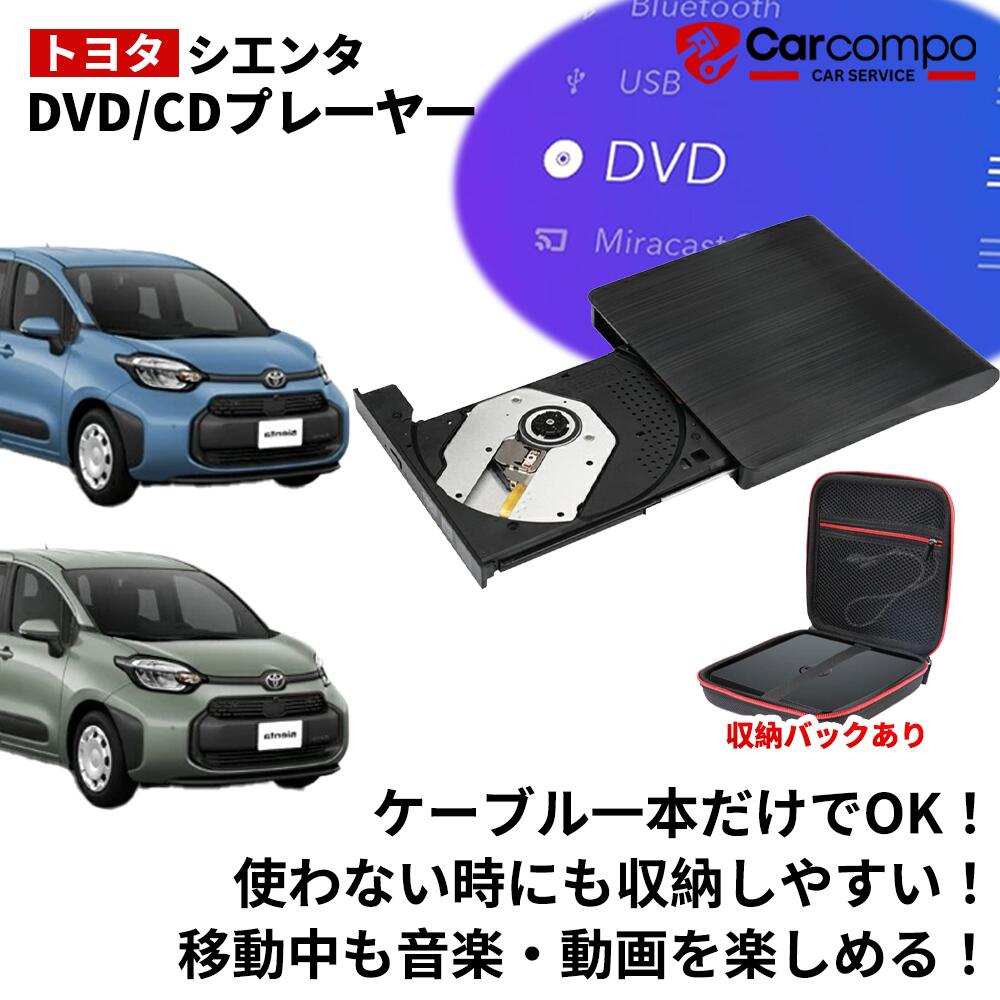 【楽天市場】【トヨタ シエンタ 10系 専用】★2025改良版モデル★トヨタ シエンタ 10系 DVD/CDプレイヤー 車載 dvdプレーヤー 純正ディスプレイオーディオ用 車載用 ...