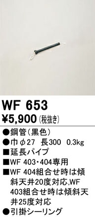 【楽天市場】専用ｴﾝﾄﾘｰでP5倍!【オーデリック】『WF653 』シーリングファン WF404・WF403専用30cm延長パイプ 指定の角度まで傾斜対応：Smart Light