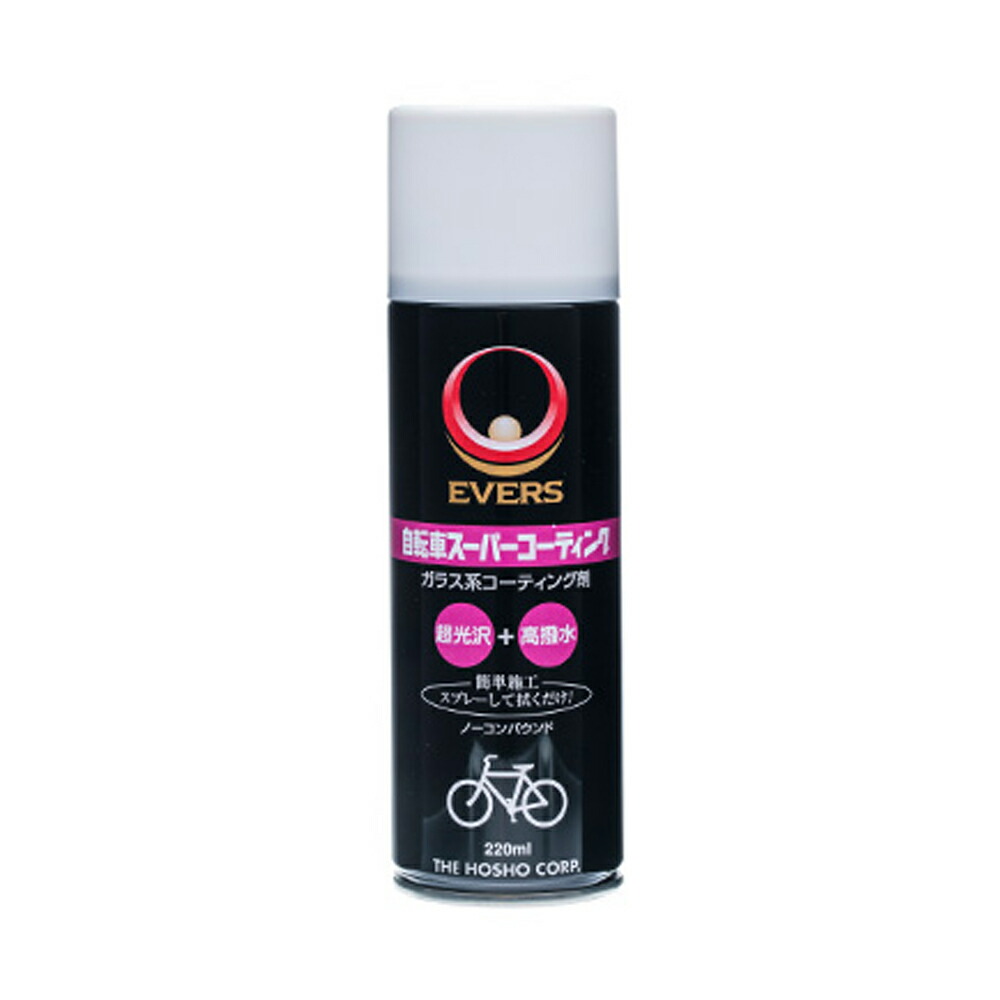 【楽天市場】EVERS ES-220 自転車スーパーコーティング 220ml 自転車用オイル エバーズ：ザ・パワフル