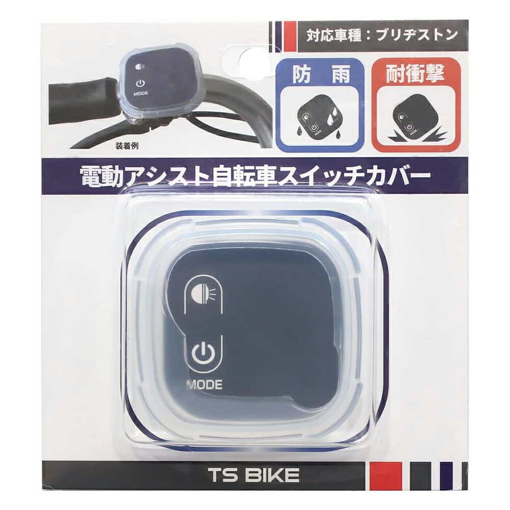 【楽天市場】自転車 スイッチカバー 電動アシスト自転車スイッチカバー ブリヂストン専用 TS BIKE ティーエスバイク：ザ・パワフル