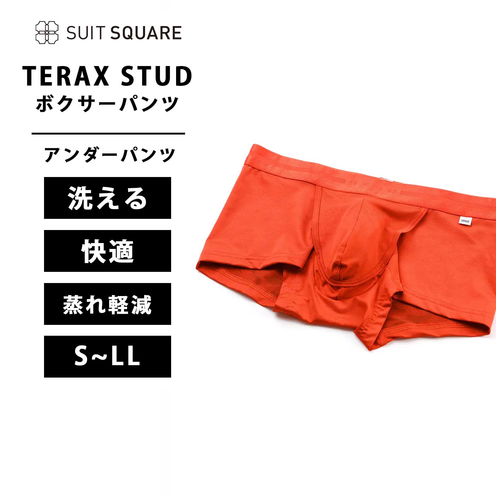 【楽天市場】WEB限定 TERAX STUD ボクサーパンツ メンズ 分離型構造機能性 アンダーパンツ オレンジ インナー 下着 男性用 無地 スーツスクエア：SUIT SQUARE OUTLET