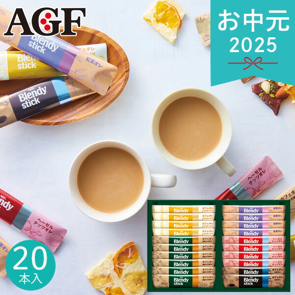 【楽天市場】お中元 2025 AGF ブレンディスティック カフェオレコレクション BST-15A コーヒー インスタント 珈琲 嗜好品 ドリンク カフェオレ 紅茶オレ ヘーゼルナッツオレ ...