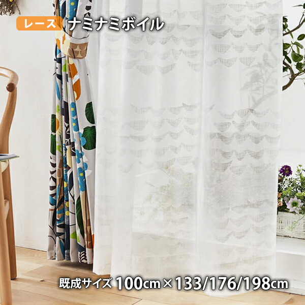 【楽天市場】レースカーテン Naminamivoile ナミナミボイル 幅100cm×丈133 176 198cm ウォッシャブル ボイル