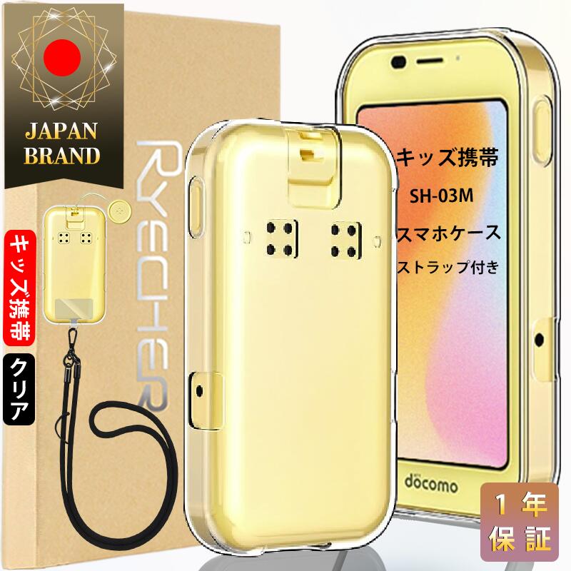 【楽天市場】【耐衝撃性抜群・ストラップセット】 キッズケータイ SH-03M キッズ ケース スマホストラップ キッズ携帯 カバー スマホケース スマホ保護 キッズ向け 落とし防止 レンズ保護 ...