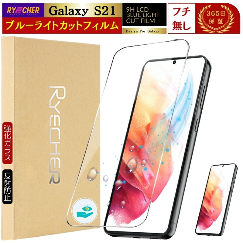 【楽天市場】Galaxy S21 5G ガラスフィルム SC-51B フィルム ブルーライトカット Galaxy S21 保護フィルム ...