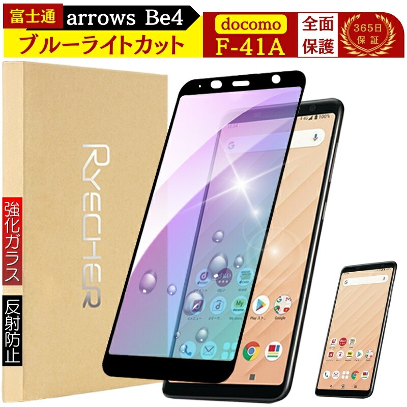 【楽天市場】arrows Be4 F-41A ガラスフィルム ブルーライトカット arrows F41A フィルム ブルーライト アローズ F ...