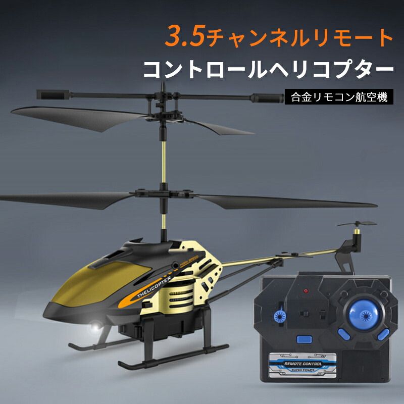 【楽天市場】お買い物マラソン【P5倍】小型リモコン飛行機 3.5CH ヘリコプター2.4GHz ラジコンヘリコプター トイヘリ 頑丈 室外 ...