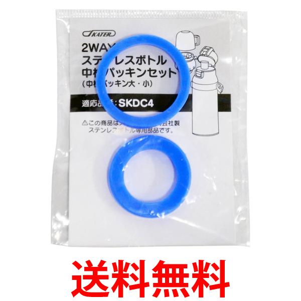 【楽天市場】スケーター P-SKDC4-PS 水筒 パッキンセット SKDC4用 2WAY ステンレスボトル パッキン Skater 送料無料 【SK03273】：THINK RICH STORE