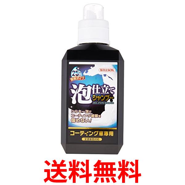 【楽天市場】ウィルソン 03099 泡仕立てシャンプー コーティング 車専用 800ml Willson 送料無料 【SK05721】：THINK RICH STORE