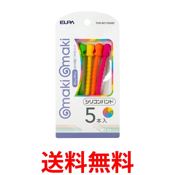 【楽天市場】エルパ TUH-SC110(AS) シリコンバンド アソート 5本入 結束バンド makimaki ELPA 送料無料 【SK06525】：THINK RICH STORE