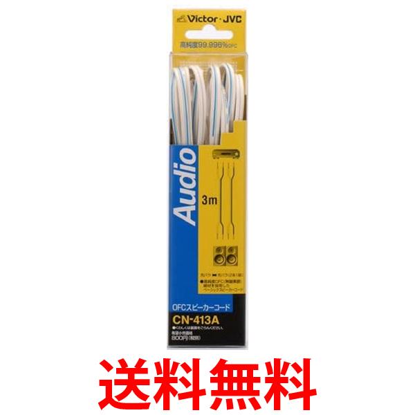 【楽天市場】JVC OFC スピーカーコード3M 2本1組 CN-413A 送料無料 【SG65571】：THINK RICH STORE