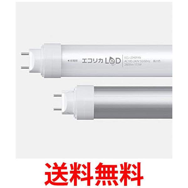 【楽天市場】エコリカ 蛍光灯型LED 高出力タイプ ECL-LD40FAN(昼白色相当) ECL-LD40FAN 送料無料 【SG70327 ...