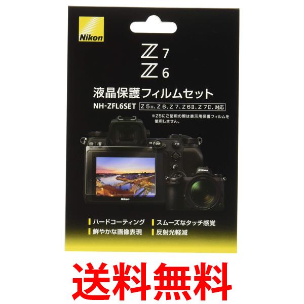 【楽天市場】ニコン Z50 Z5 Z6 Z6 II Z7 Z7 II用 フィルムセット NH-ZFL6SET 送料無料 【SG95716】：THINK RICH STORE