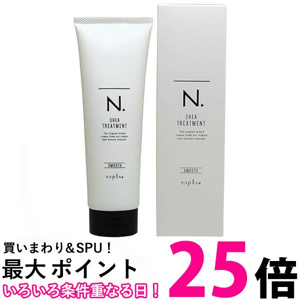 【楽天市場】ナプラ N. エヌドット SHEAトリートメントスムース 240g シアトリートメント napla 送料無料 【SK02988】：THINK RICH STORE