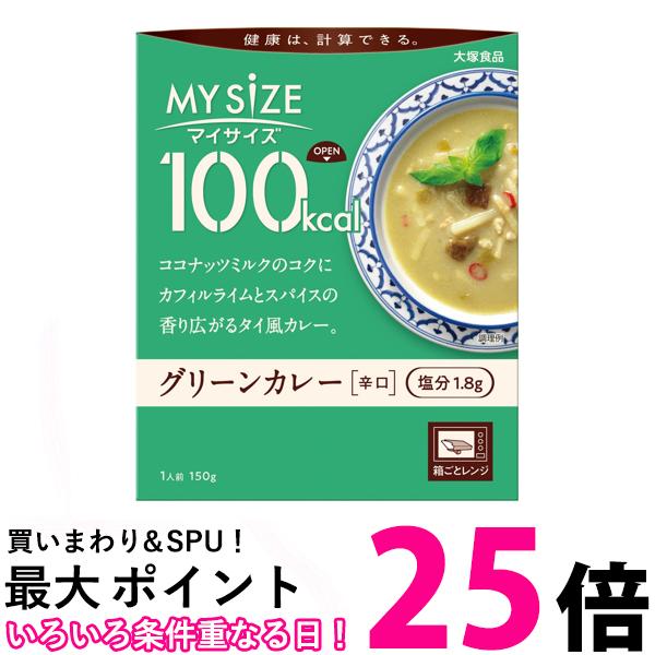 【楽天市場】大塚食品 100kcal マイサイズ グリーンカレー 150g 送料無料 【SK04370】：THINK RICH STORE