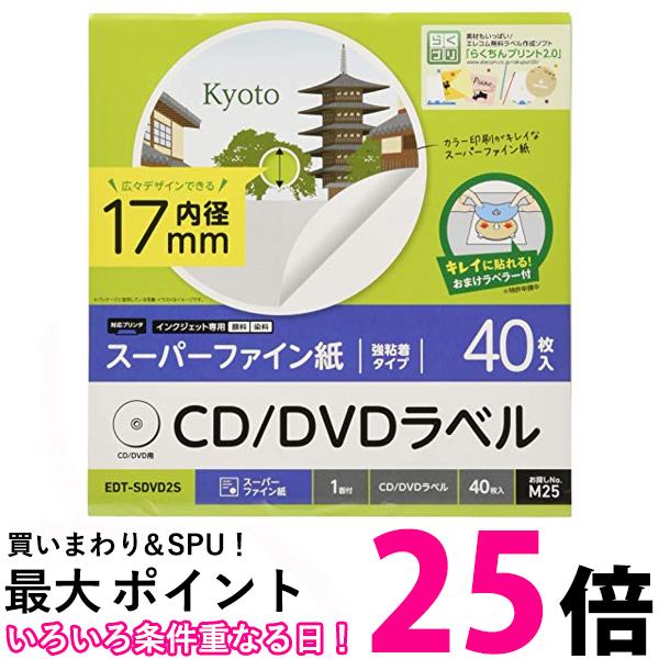 【楽天市場】エレコム EDT-SDVD2S CD/DVDラベル 強粘着スーパーファイン用紙 内円17mm 40枚入 ELECOM 送料無料 【SK10073】：THINK RICH STORE