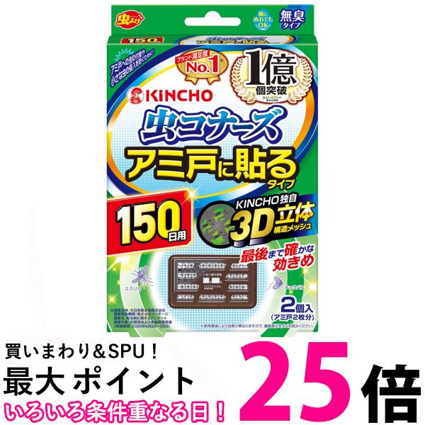 【楽天市場】金鳥 虫コナーズ アミ戸に貼るタイプ 150日 2個入 KINCHO 送料無料 【SK12293】：THINK RICH STORE