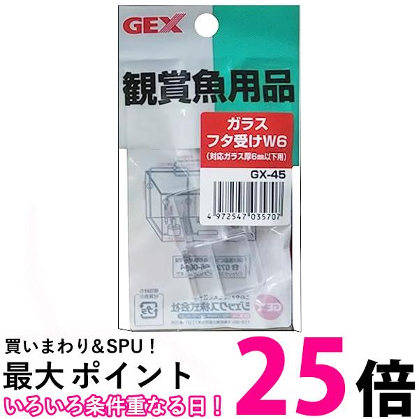 【楽天市場】ジェックス GX-45 ガラスフタ受け W6 GEX 送料無料 【SK12395】：THINK RICH STORE