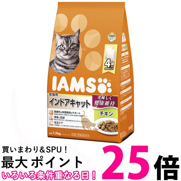 【楽天市場】マースジャパン アイムス キャットフード 成猫用 インドアキャット チキン 1.5kg ドライフード IAMS MARS 送料無料 ...