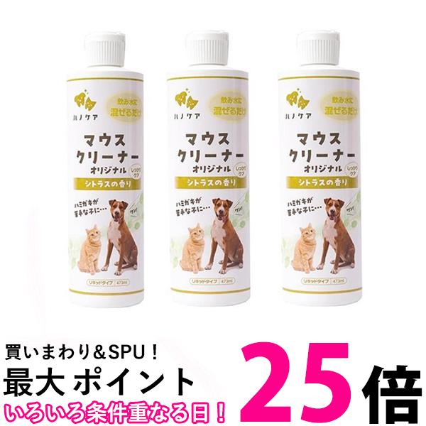 36％割引【訳あり】 【3本セット】KPS マウスクリーナー ゼロ 473ml×3本【正規代理店品】 犬用品 ペット用品-OTA.ON.ARENA.NE.JP