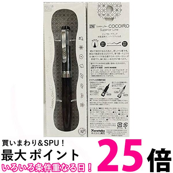 【楽天市場】呉竹 LPCR010-S03 ZIG Letter pen COCOIRO Superior Line ESPRESSO 送料無料 【SG40434】：THINK RICH STORE