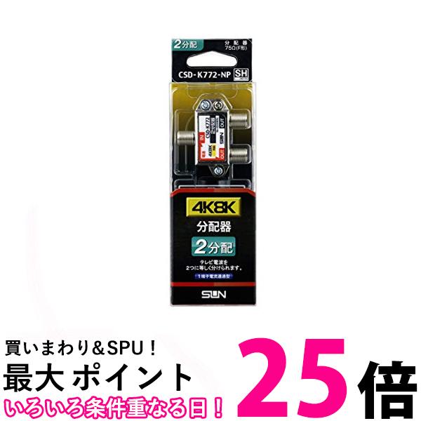 【楽天市場】サン電子 2分配器(1端子電通型) CSD-K772-NP 送料無料 【SG63675】：THINK RICH STORE