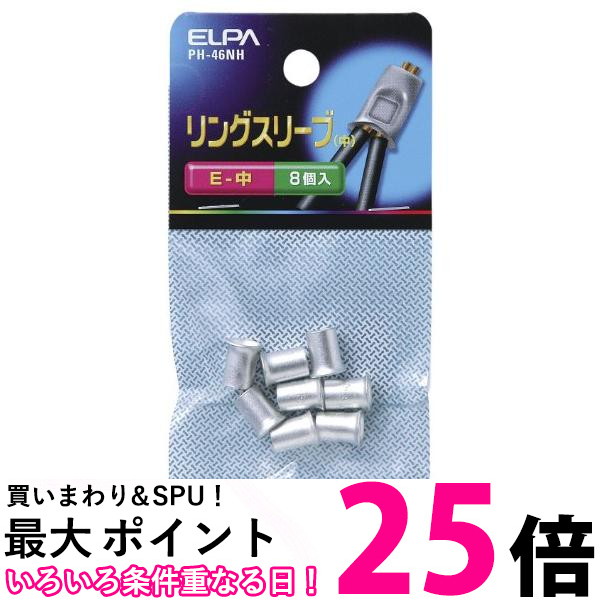【楽天市場】ELPA リングスリーブ E-中 PH-46NH 送料無料 【SG70198】：THINK RICH STORE